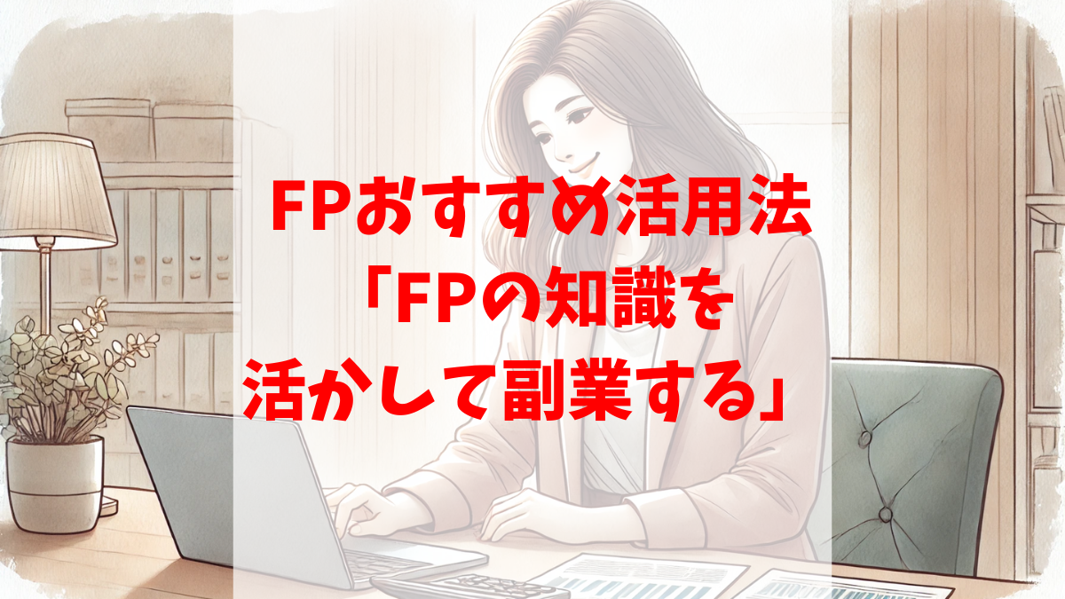 海外でもFP｜取得後はこれをやれ！おすすめ活かし方5選｜資格・家計・キャリアアップ - 海外ライフもhechala！
