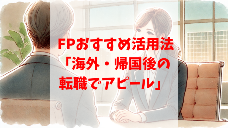 海外でもFP｜取得後はこれをやれ！おすすめ活かし方5選｜資格・家計・キャリアアップ - 海外ライフもhechala！
