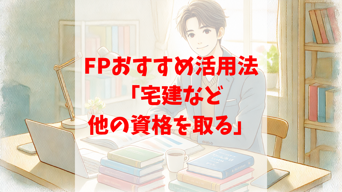 海外でもFP｜取得後はこれをやれ！おすすめ活かし方5選｜資格・家計・キャリアアップ - 海外ライフもhechala！