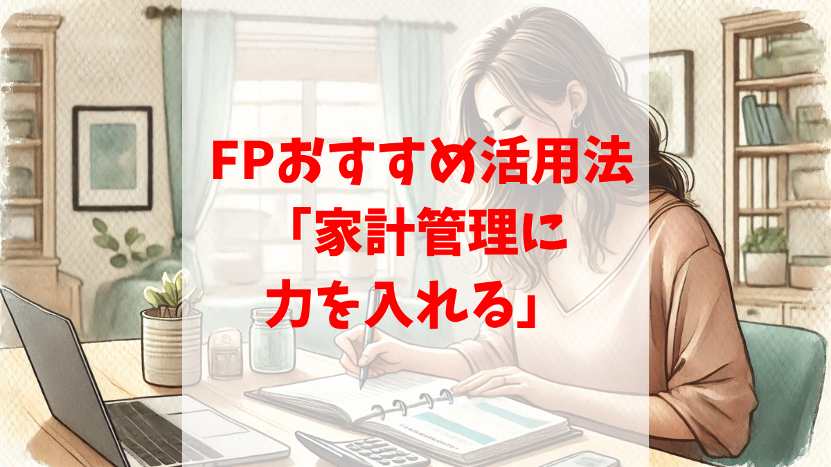 海外でもFP｜取得後はこれをやれ！おすすめ活かし方5選｜資格・家計・キャリアアップ - 海外ライフもhechala！