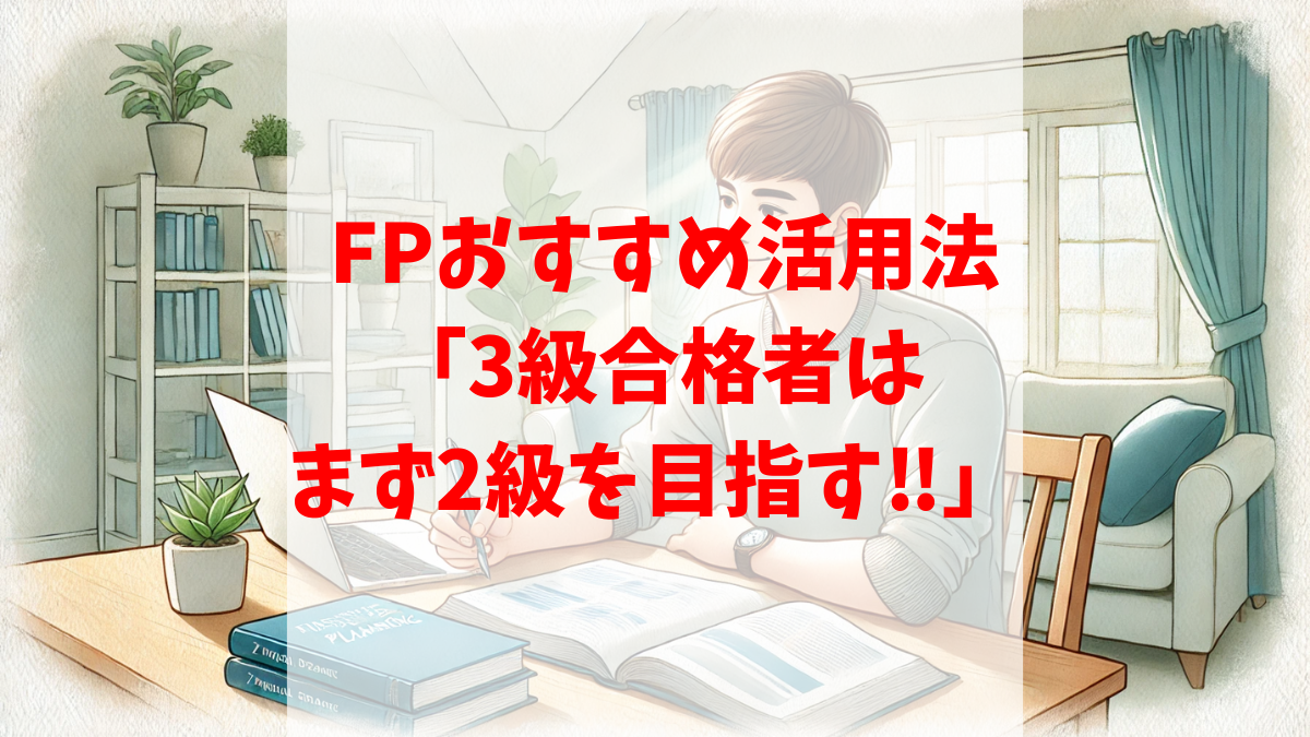 海外でもFP｜取得後はこれをやれ！おすすめ活かし方5選｜資格・家計・キャリアアップ - 海外ライフもhechala！