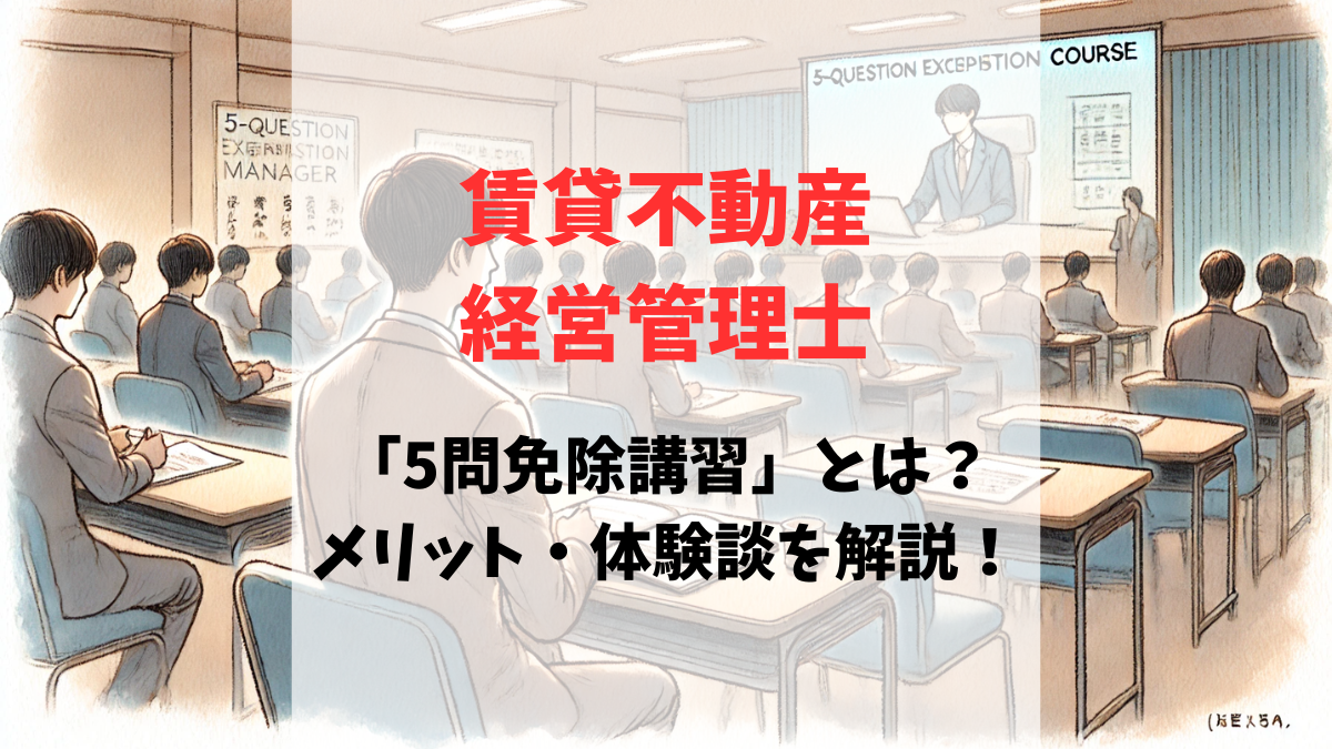 賃貸不動産経営管理士の「5問免除講習」とは？メリット・体験談を完全網羅！ - 海外ライフもhechala！