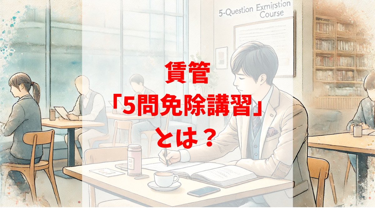 賃貸不動産経営管理士の「5問免除講習」とは？メリット・体験談を完全網羅！ - 海外ライフもhechala！
