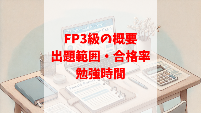 海外でもFP合格！3級FP試験の申し込み方法や受験料を徹底解説 - 海外ライフもhechala！