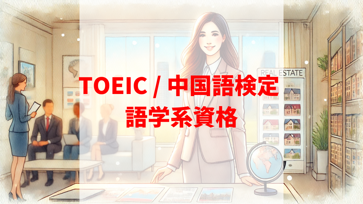 宅建取得後におすすめの資格5選｜海外経験者に強い次の資格と活かし方 - 海外ライフもhechala！