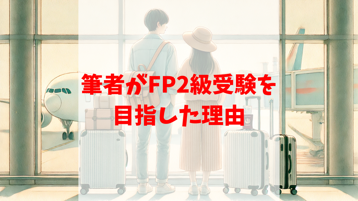 リアル合格体験記｜FP2級に3カ月で一発合格！実際の勉強法・スケジュール・教材まとめ - 海外ライフもhechala！