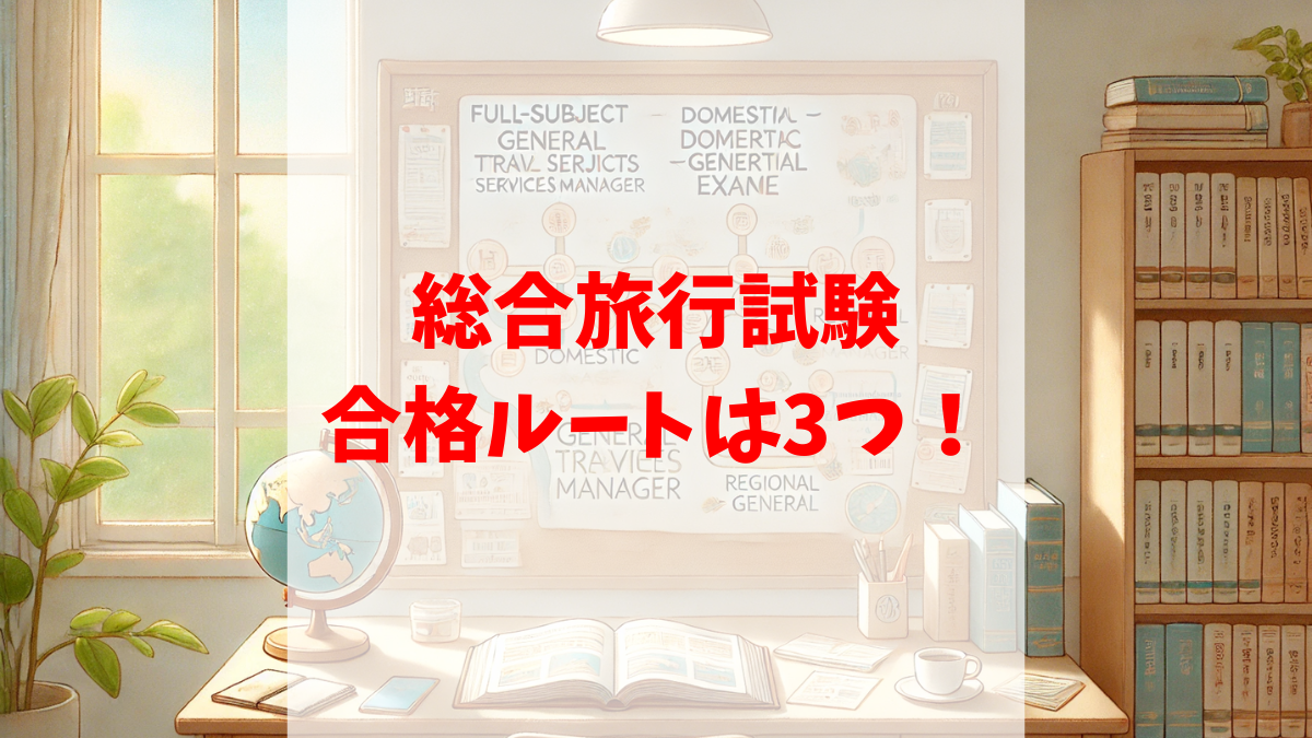 「総合旅行業務取扱管理者」の免除科目ってなに？分かりやすく解説！ - 海外ライフもhechala！