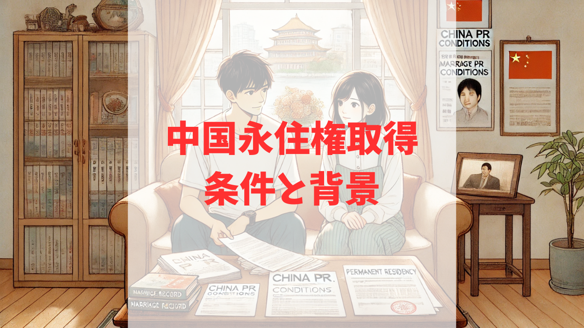 国際結婚で中国永住権を取得！2025年最新情報と体験談 - 海外ライフもhechala！